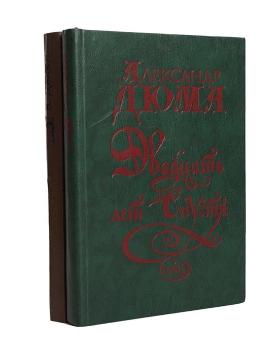 Двадцать лет спустя (комплект из 2 книг)