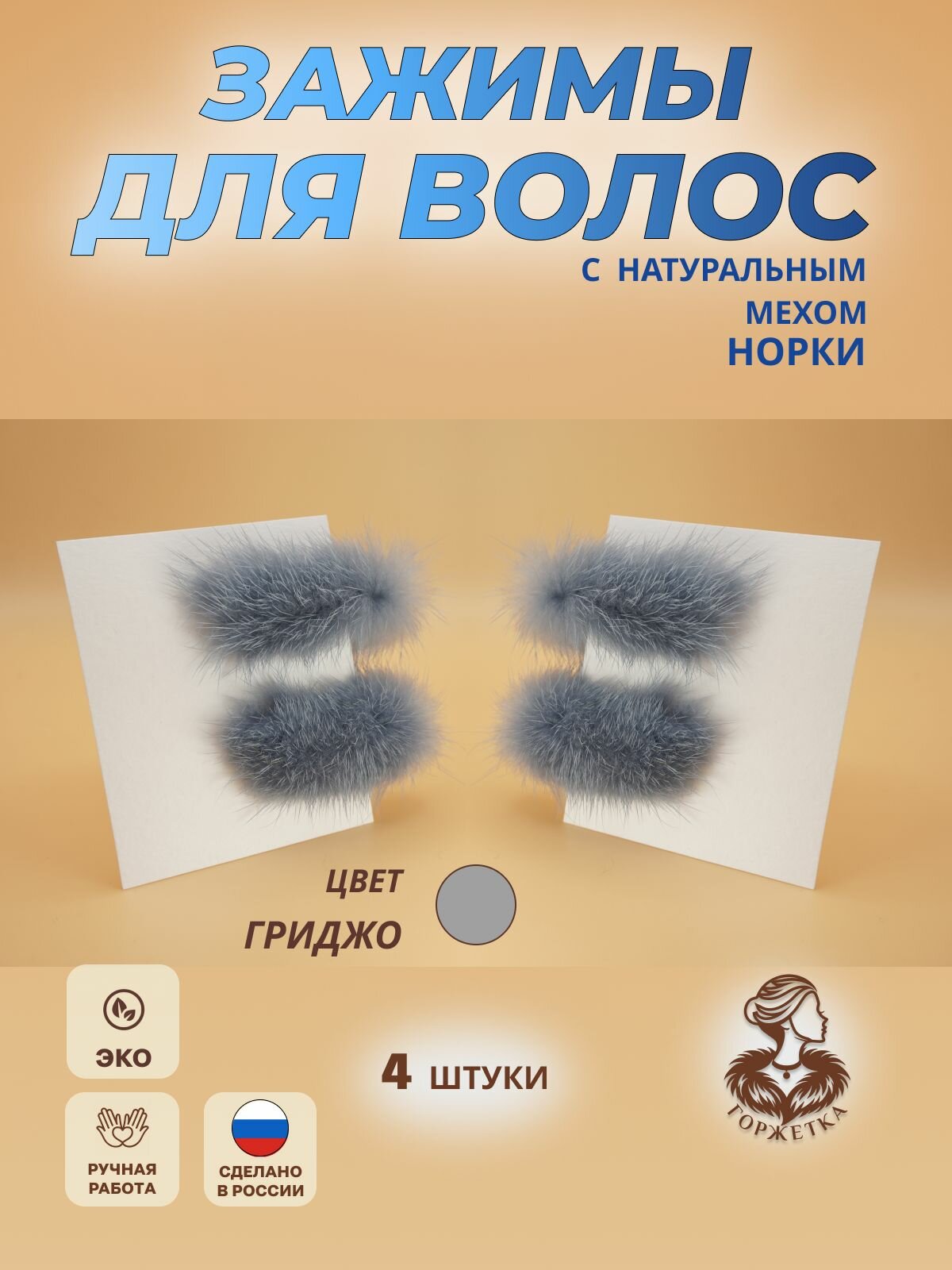 Зажимы Горжетка "Кроко Гриджо", для волос, металл, мех норки, 4 шт