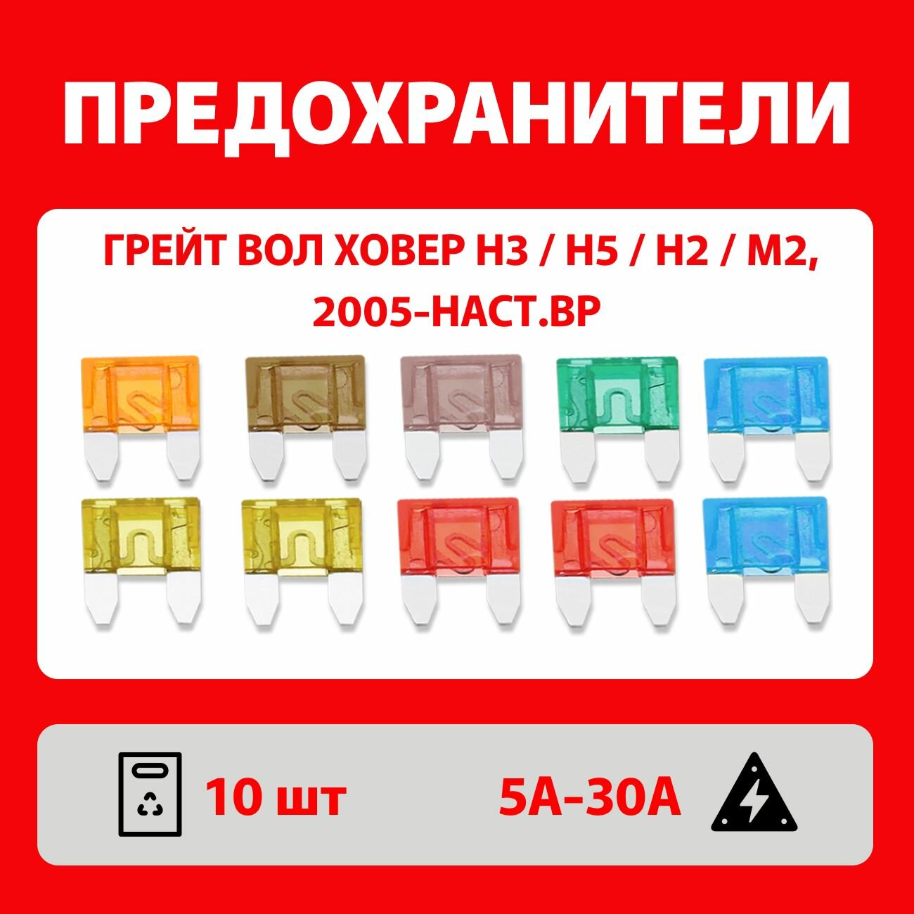 Предохранители Ховер Н3, Н5, Н2, М2 с 2005-наст. вр набор 10 шт Мини