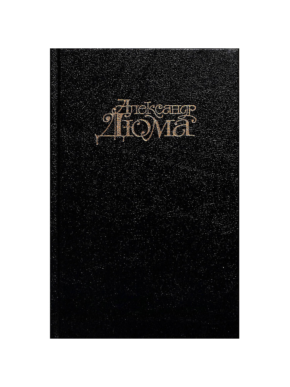 Александр Дюма. Собрание сочинений в 15 томах. Том 13. Графиня де Монсоро. Часть вторая