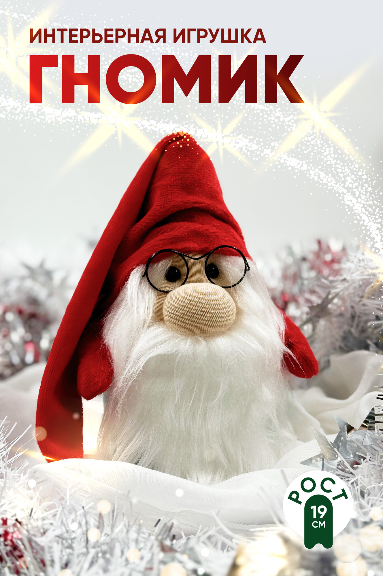 Новогодний Гномик под елку.