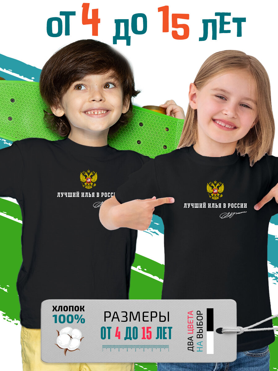 Футболка детская имя Илья лучший в России