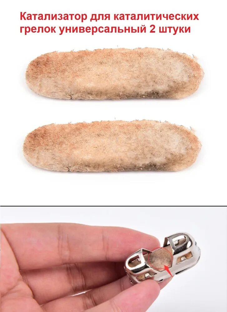 Катализатор для каталитических грелок универсальный 2 штуки