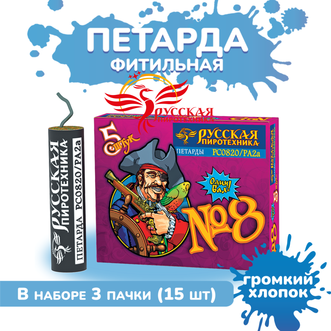 Петарды Русская Пиротехника №8, фитильные, 15 залпов, 5 эффектов, 15 штук