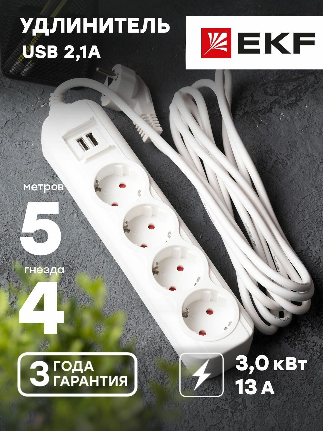 Удлинитель бытовой с 2 USB и заземлением, 4 розетки, 5 метра, Эксперт (16А-3,5кВт, ПВС)