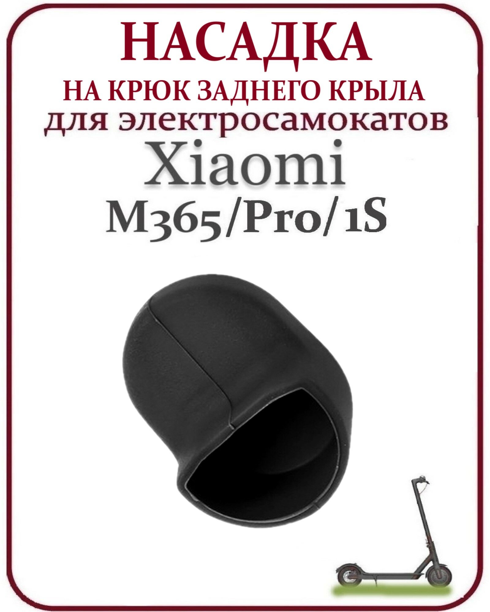 Чехол силиконовый на крюк заднего крыла для самоката Xiaomi M365/PRO, 1S, черный