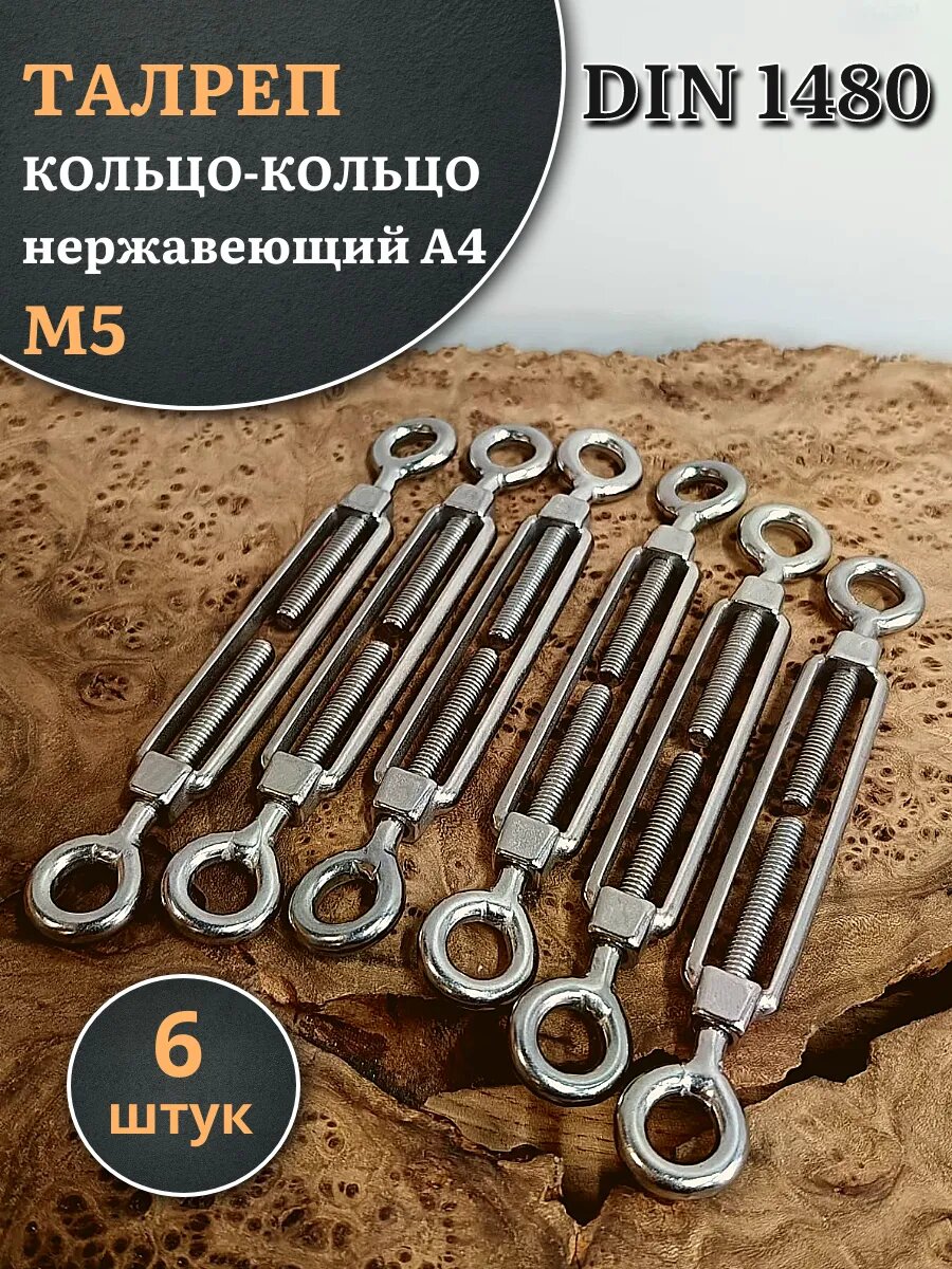 Талреп кольцо-кольцо нержавеющий А4 М5 DIN1480, 6 шт.