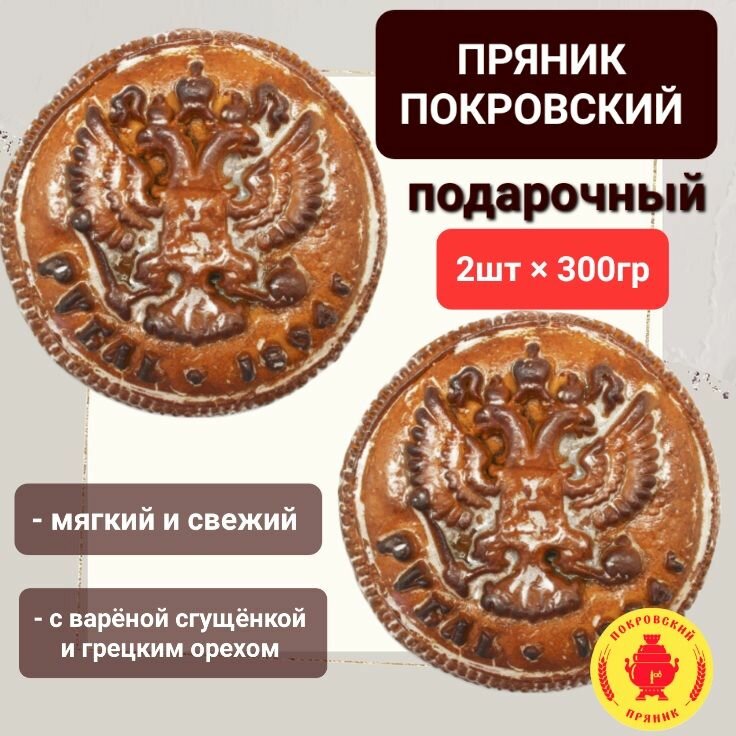 Пряник Покровский печатный " Рубль" с варёной сгущёнкой и грецким орехом 2шт 300гр