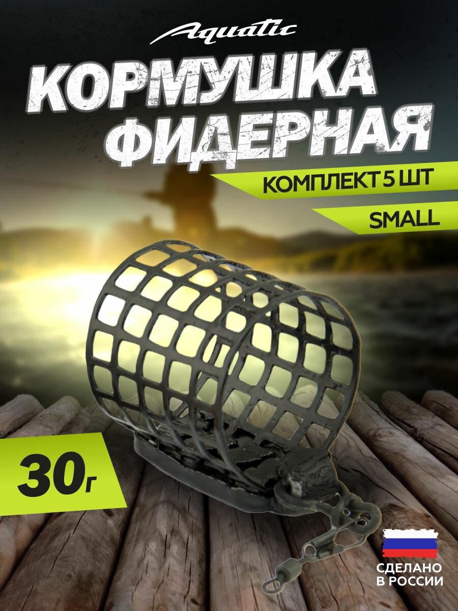 5 Шт. Кормушка фидерная Aquatic Round net feeder elastic HH497-30 (размер: Small вес 30 гр)