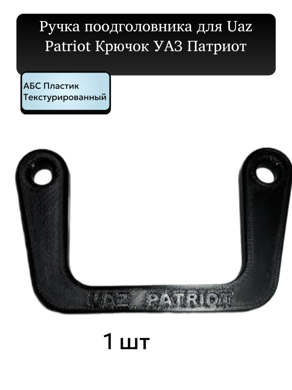 Ручка подголовника для Uaz Patriot Крючок УАЗ Патриот