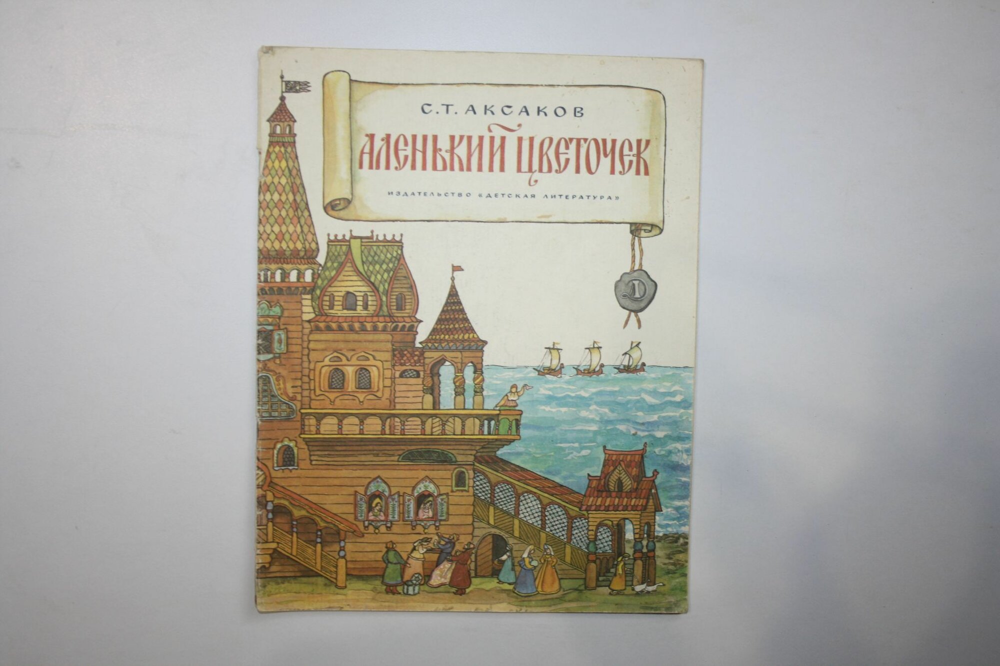 Аленький цветочек. Сказка ключницы Пелагеи