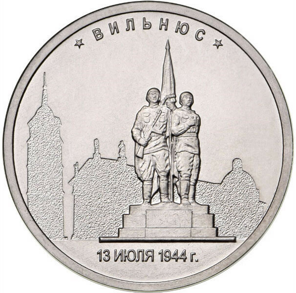 Монета номиналом 5 рублей России 2016 г. Вильнюс. 13.07.1944 г. Состояние UNC (5. НМ.046)