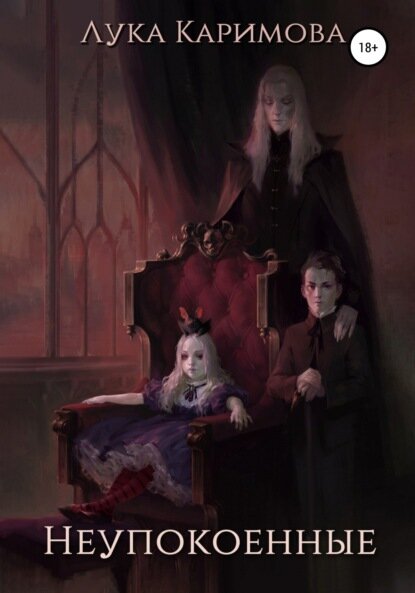 Неупокоенные [Цифровая книга]