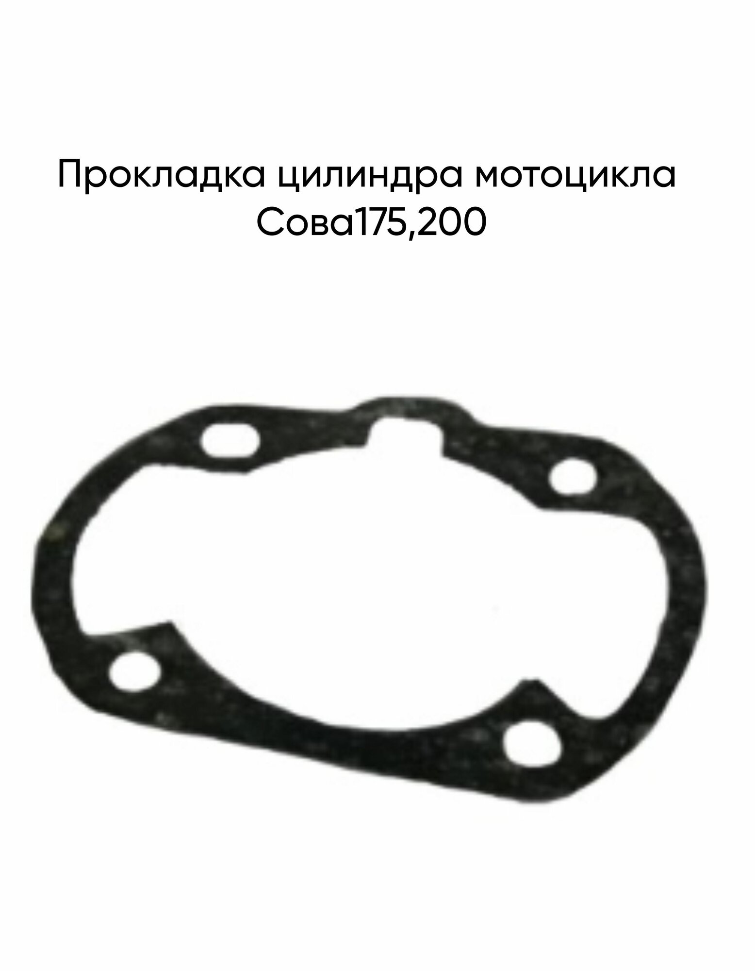 Прокладка цилиндра мотоцикла Сова175,200