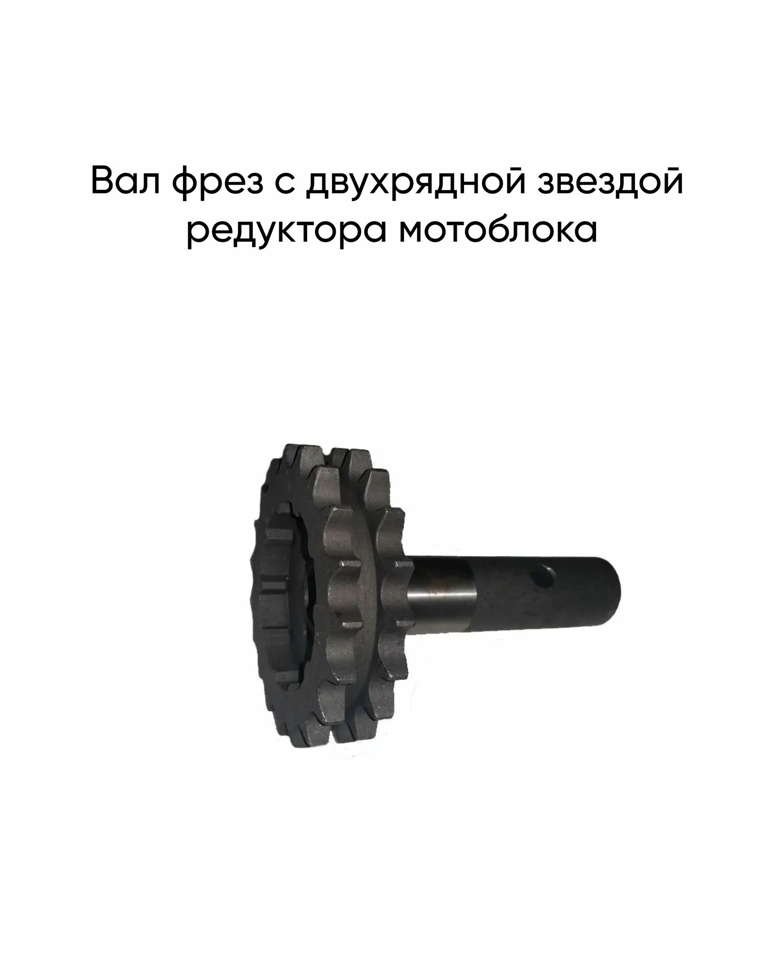 Вaл фрез с двухрядной звездой редуктора мотоблока