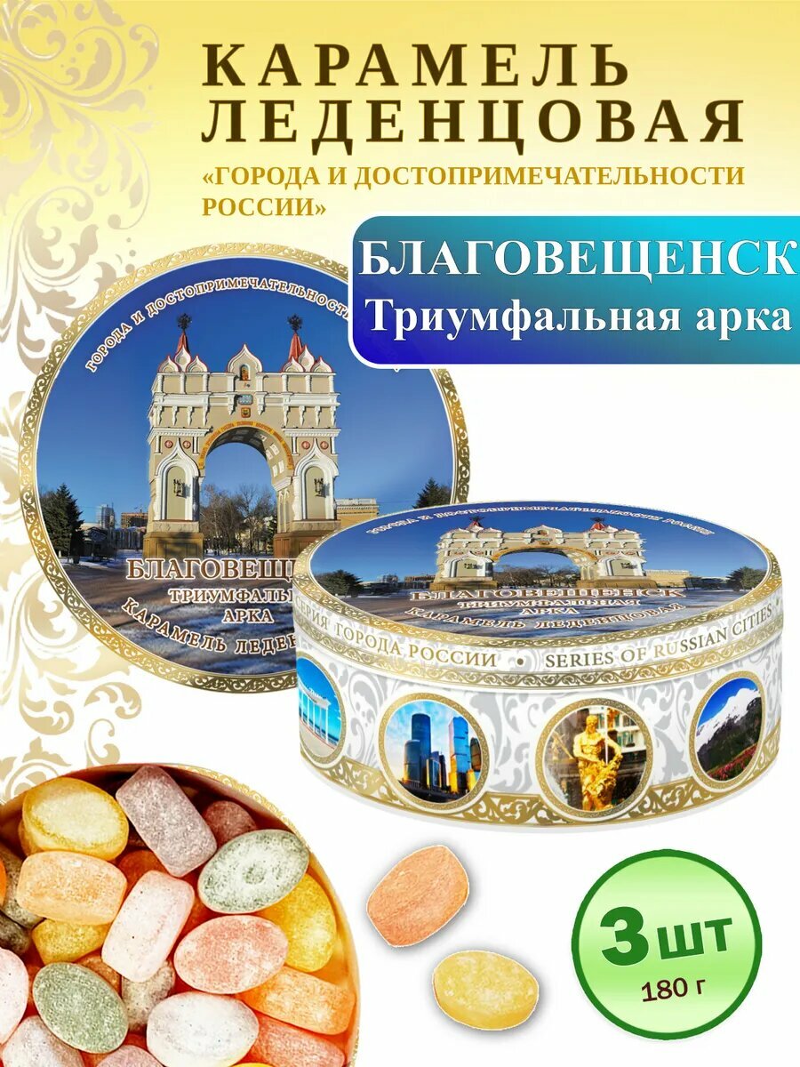 Карамель леденцовая Woodenking "Благовещенск - Триумфальная врка" сувенирная, в жестяной банке, 3 шт