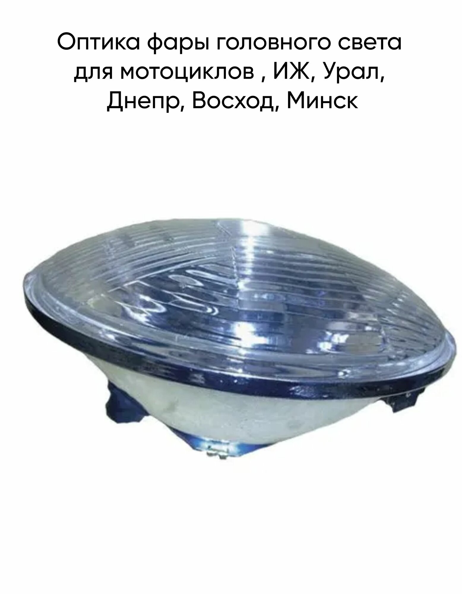 Оптика фары головного света для мотоциклов , ИЖ, Урал, Днепр, Восход, Минск