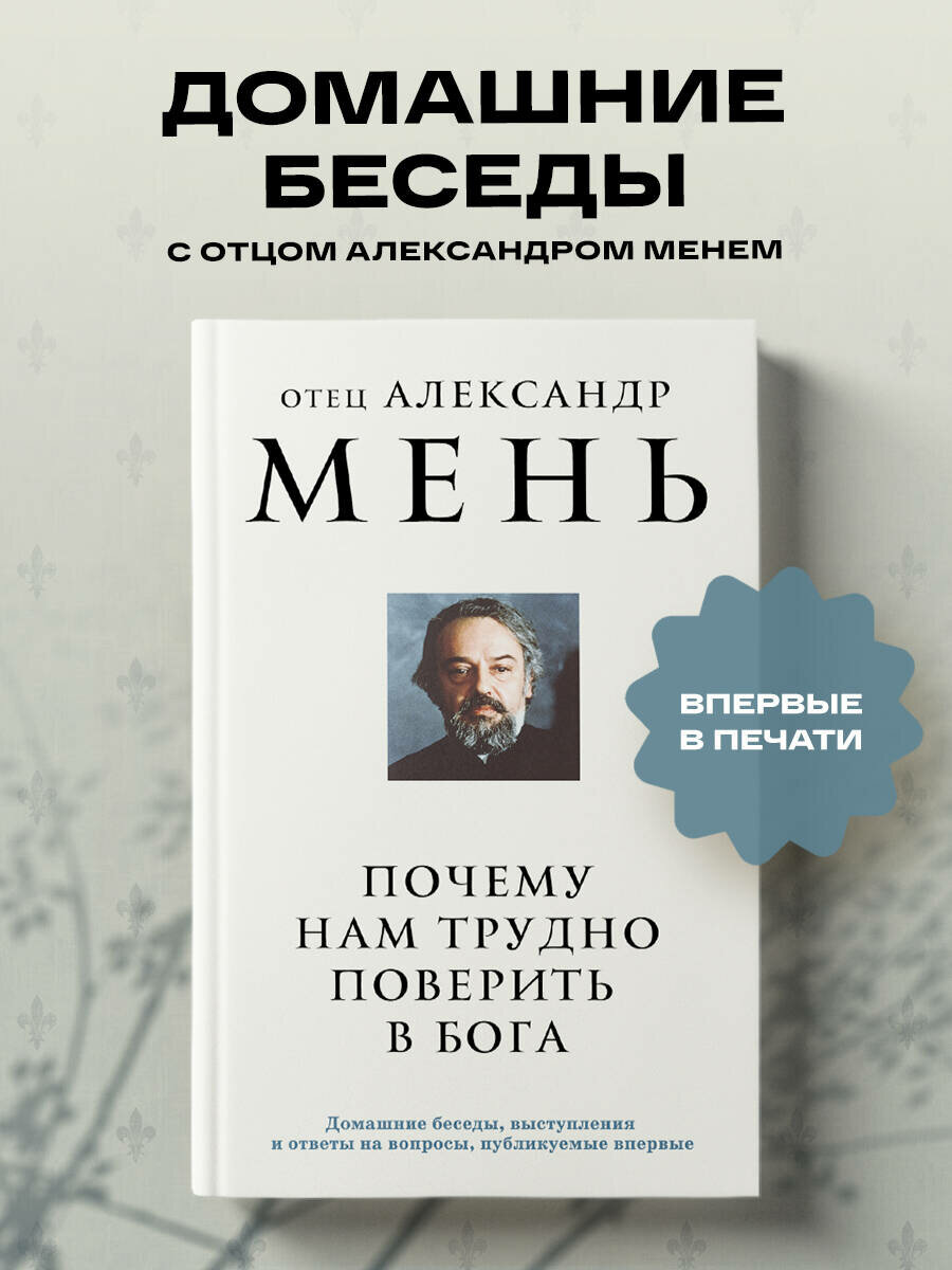 Мень А. В. Почему нам трудно поверить в Бога