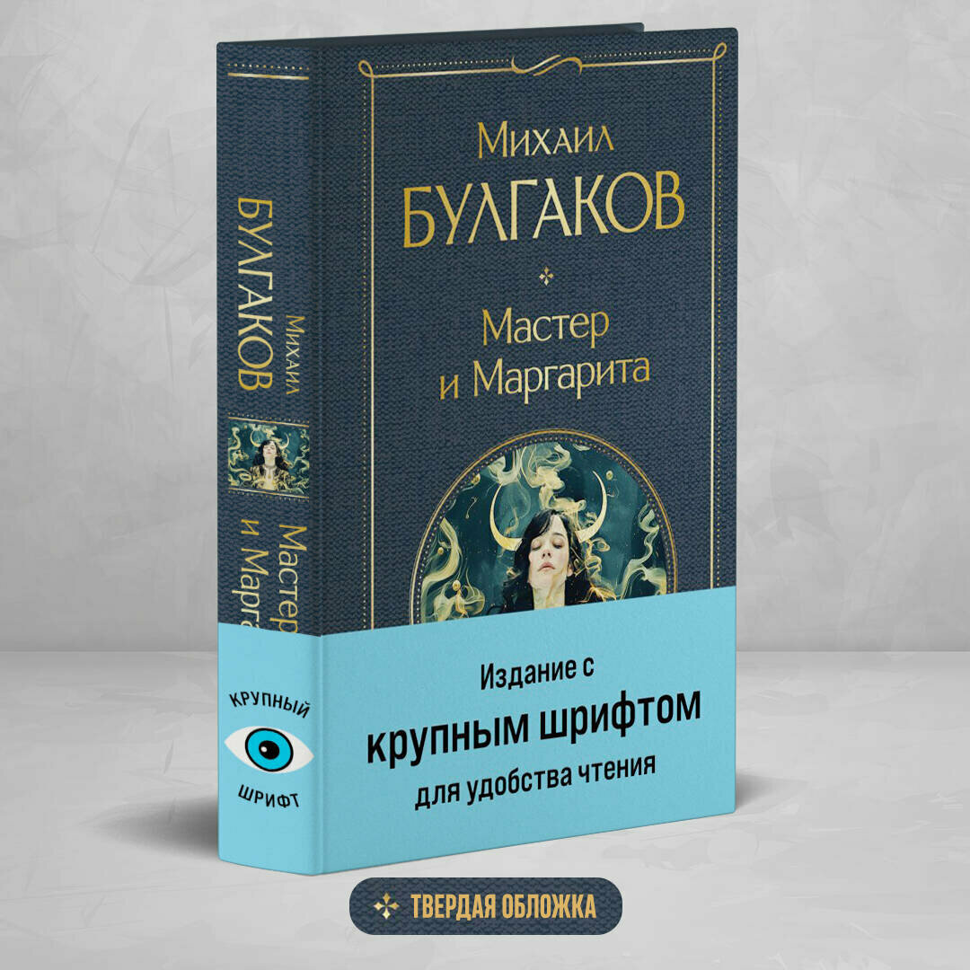 Булгаков М. А. Мастер и Маргарита