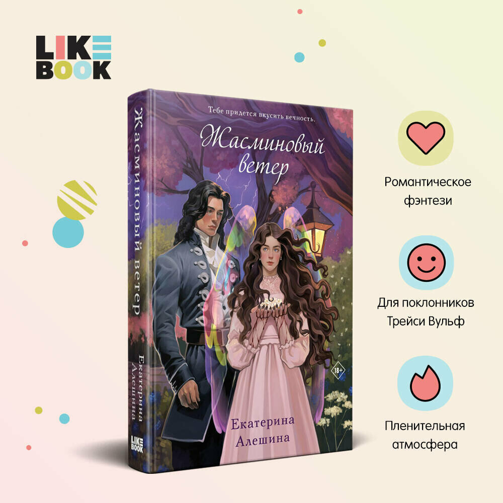 Алешина Е. Е. Жасминовый ветер