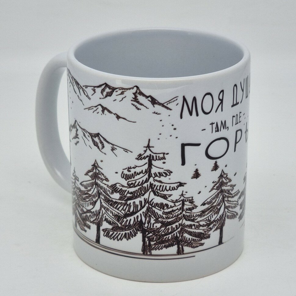 Кружка "Моя душа там, где горы" 200мл