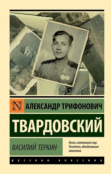 Эксклюзив_РуссКлассика-мини Твардовский А. Т. Василий Теркин