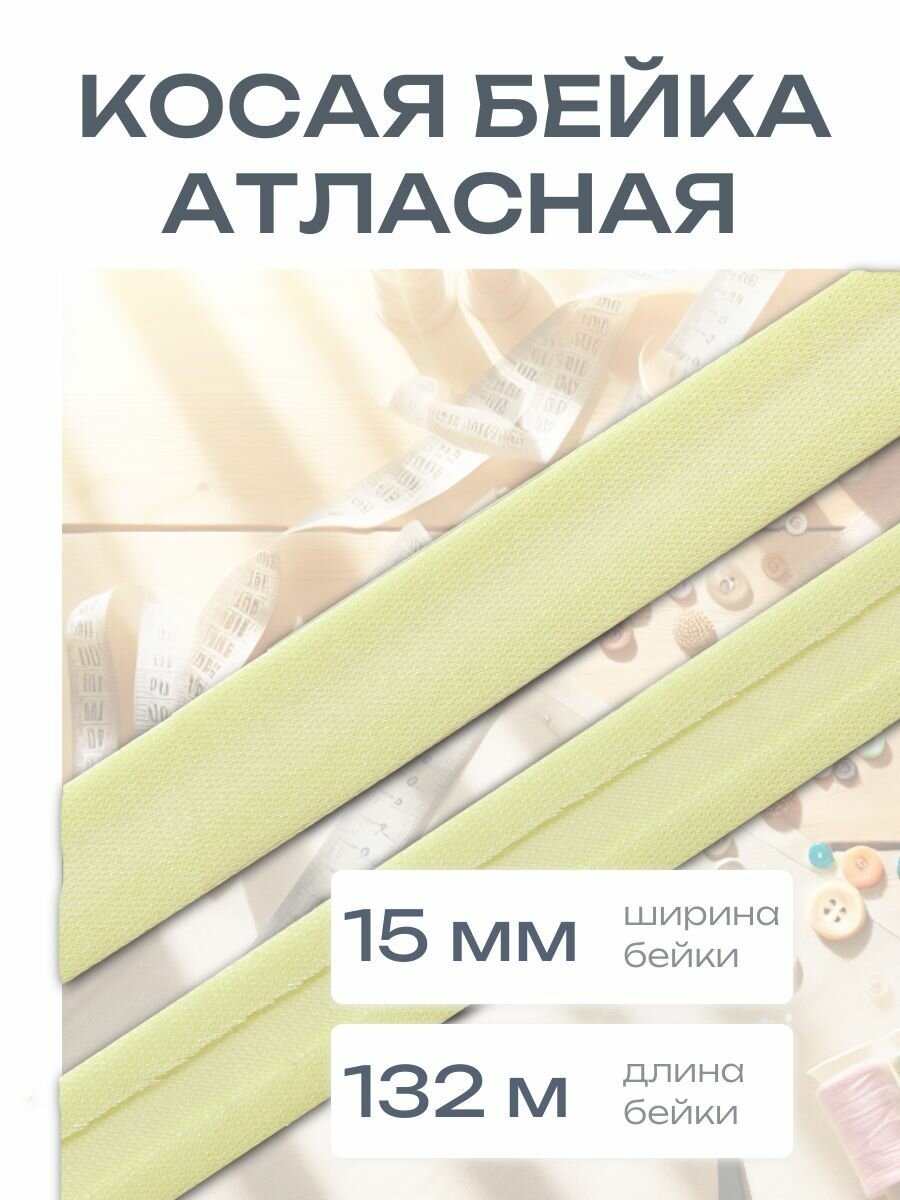 Косая бейка атласная Айрис, 0000-1500, 15 мм*132 м, полиэстер (6012 светло-оливковый)