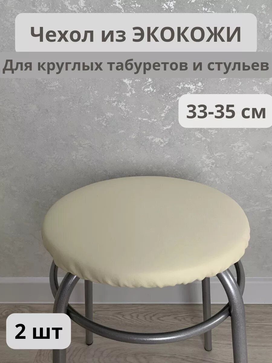 Чехол на табурет из экокожи
