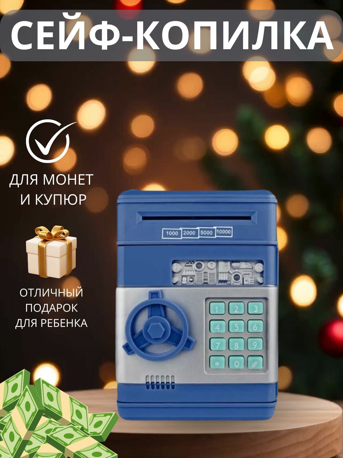 Копилка сейф для денег , музыкальный для детей