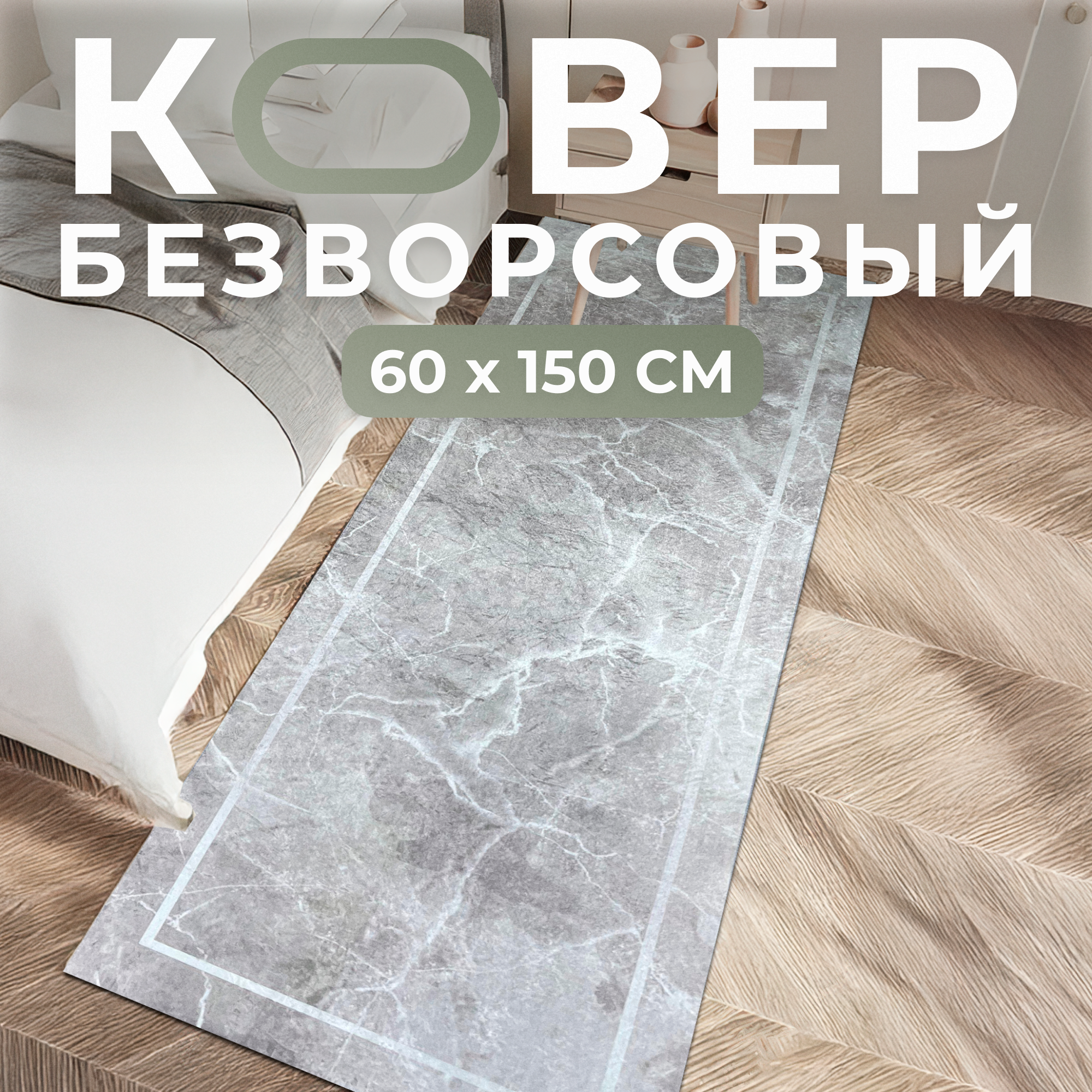 Ковер кухонный на пол для комнаты "Мрамор" 60 на 150 см