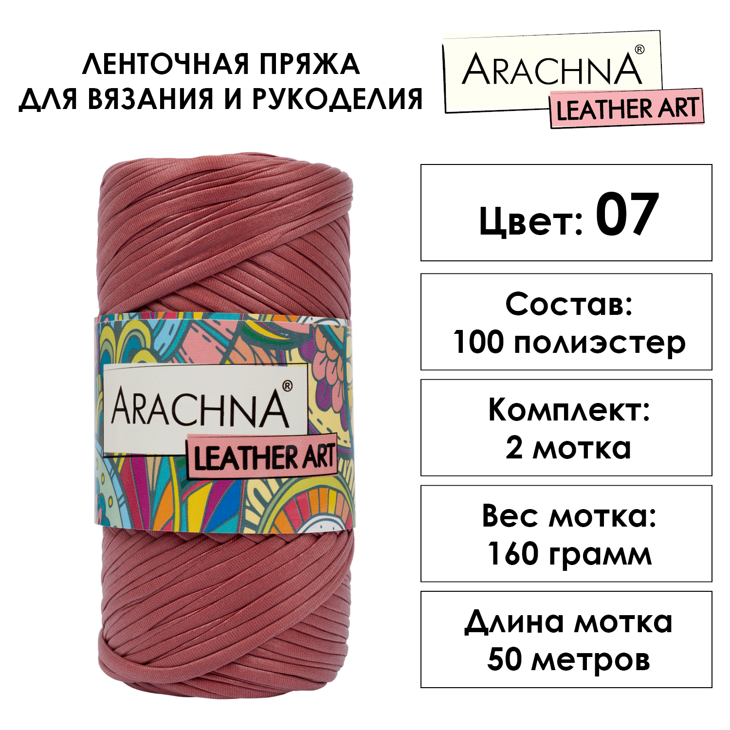 Пряжа трикотажная под кожу Лезе Арт" 100% полиэстер 2 шт. х 160 г 50 м №07 т. красный