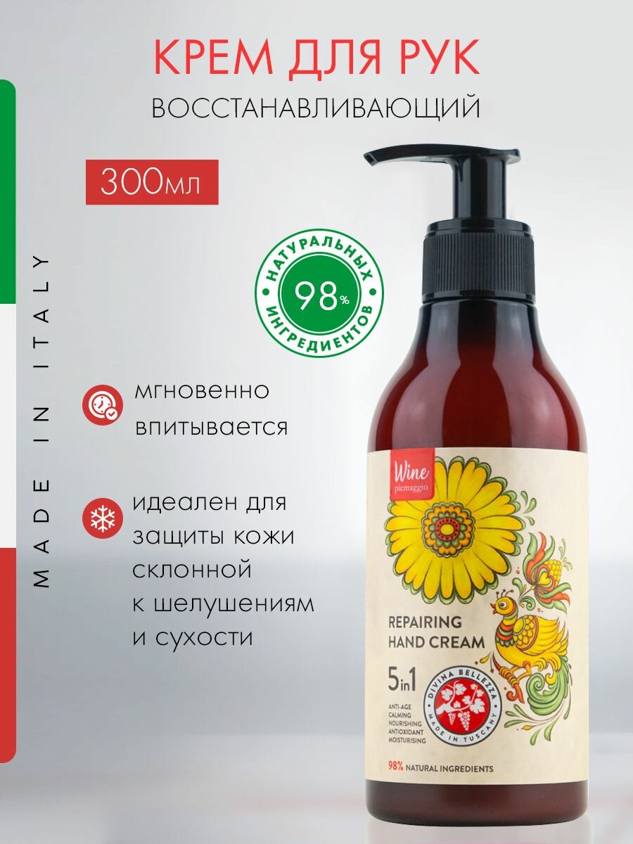 Крем для рук DiVina Bellezza, восстанавливающий с дозатором и органическим экстрактом винограда, Италия