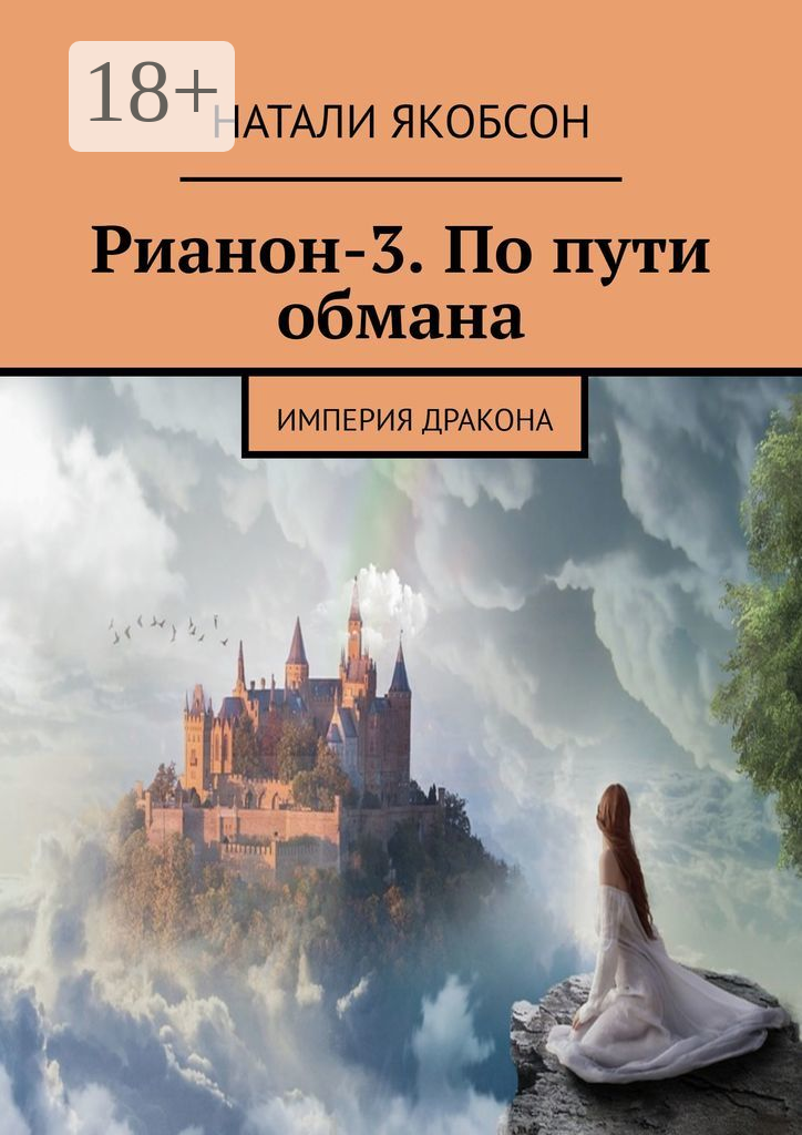 Рианон-3. По пути обмана