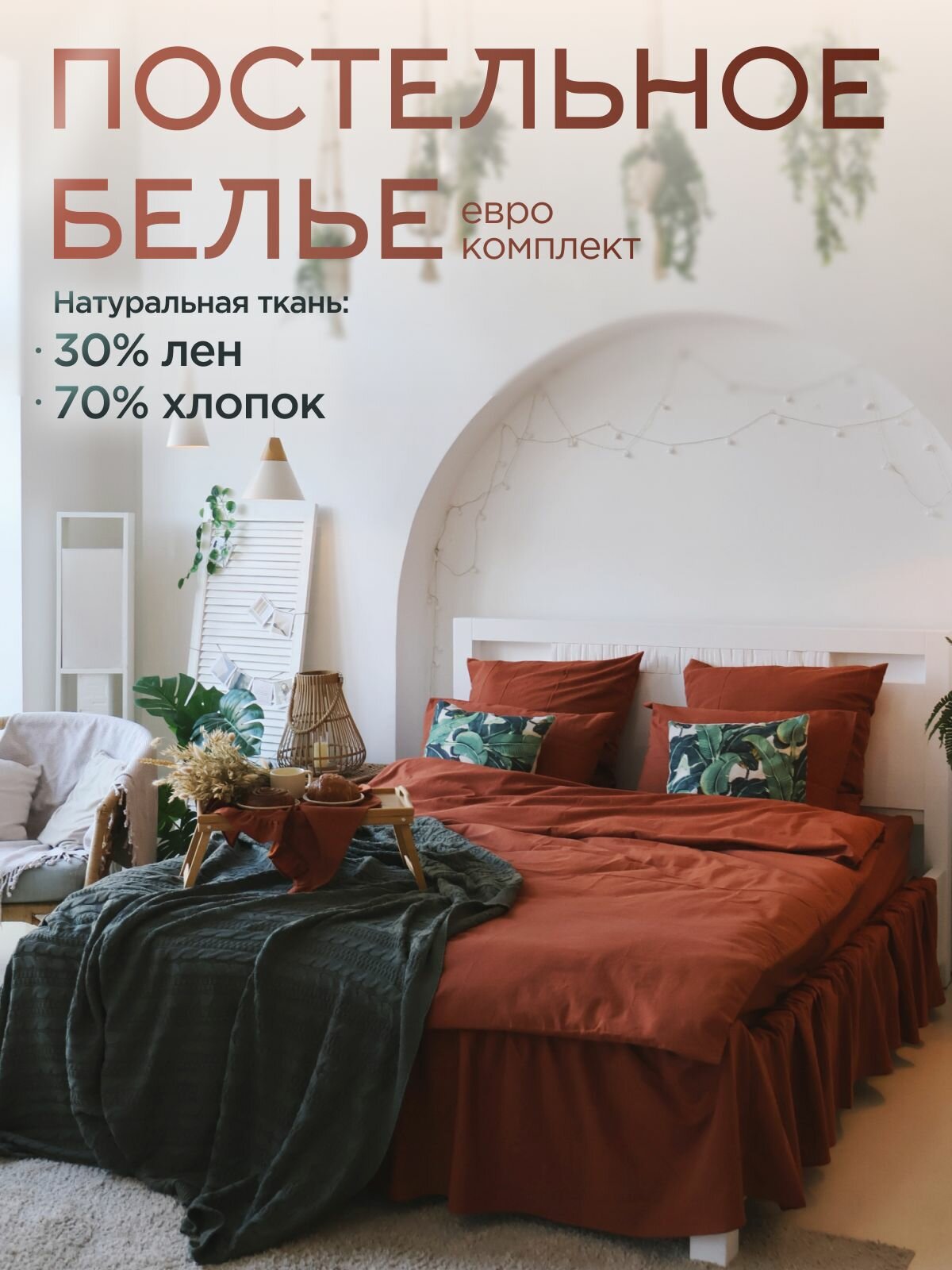 Постельное бельё Евро хлопок, лен, Linen Elegance, 6 предметов в комплекте