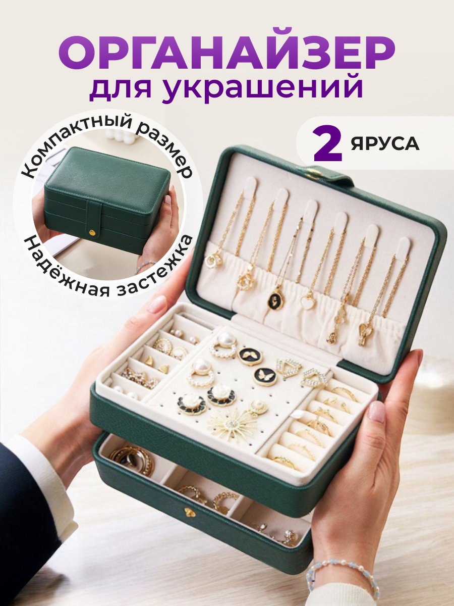 Большой органайзер - сундучок для украшений и бижутерии