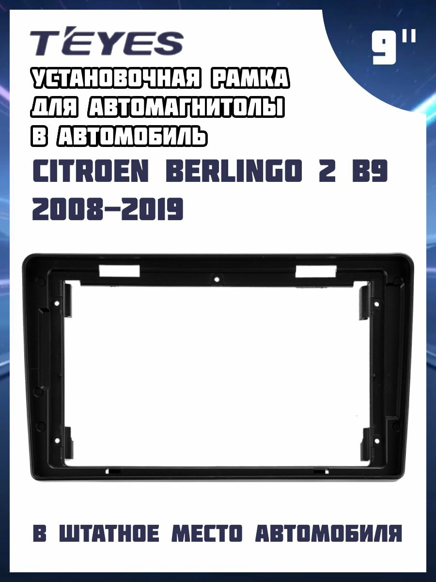 Установочная рамка TEYES для магнитолы 9" для Citroen Berlingo 2 B9 2008-2019