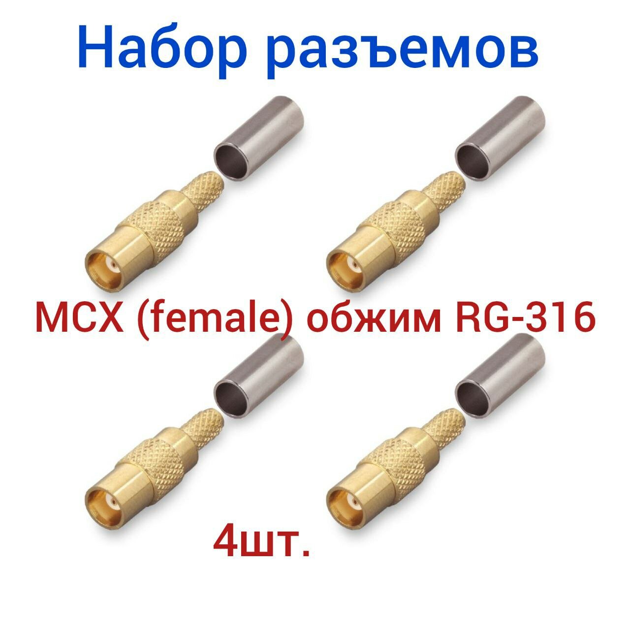 Набор разъёмовMCX(female) обжимной под кабельRG-316