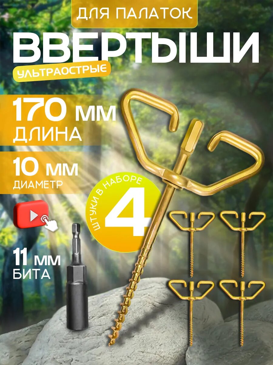 Набор ввертышей для палатки, нержавеющие, 4 штуки, 170*10мм, золотистые