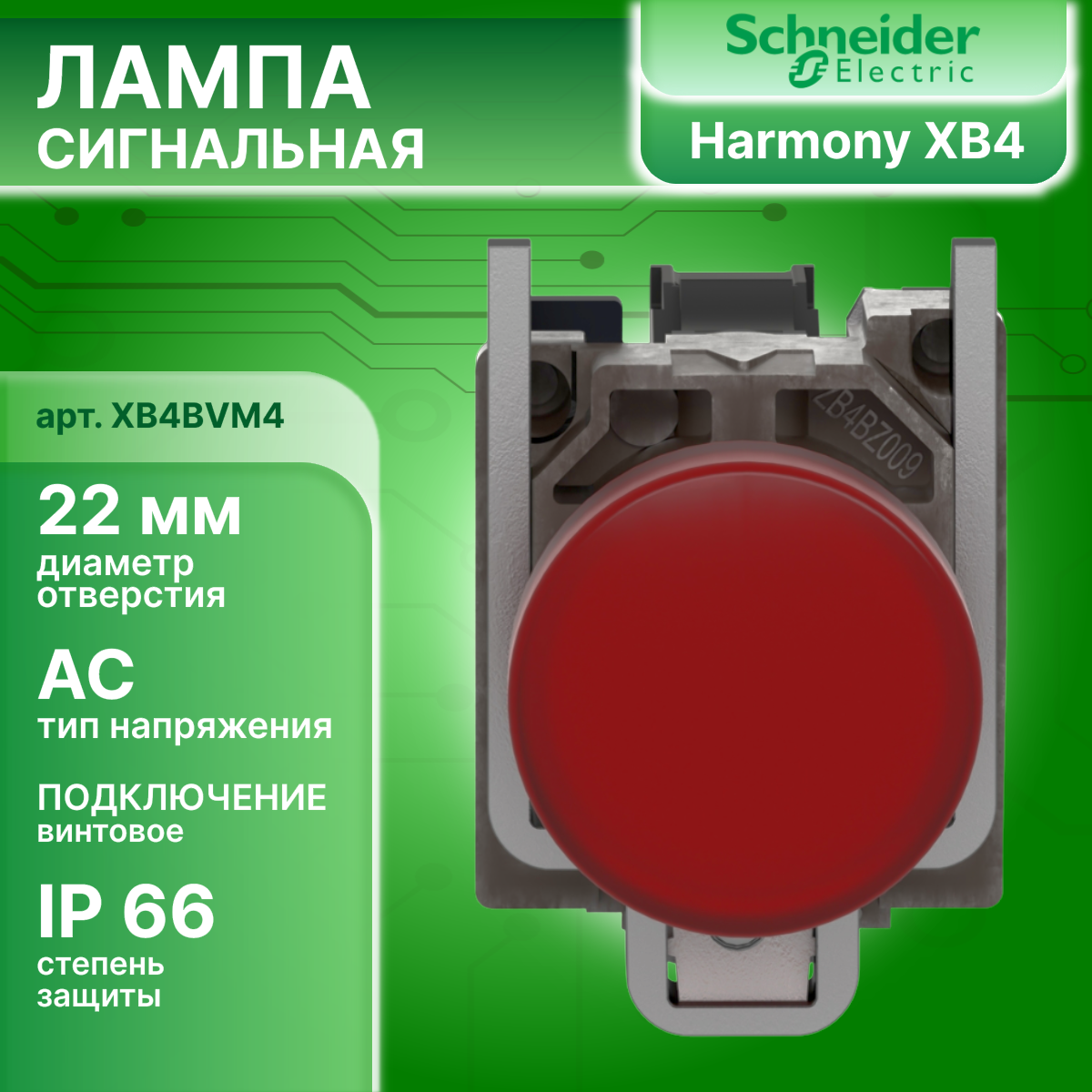 Сигнальная лампа красная со светодиодом 230В AC XB4 Schneider Electric XB4BVM4 1шт