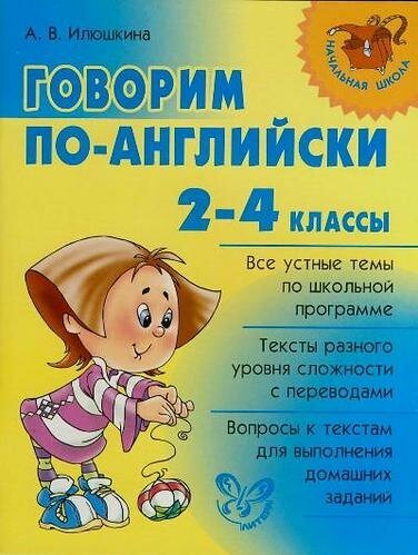Говорим по-английски 2-4 классы