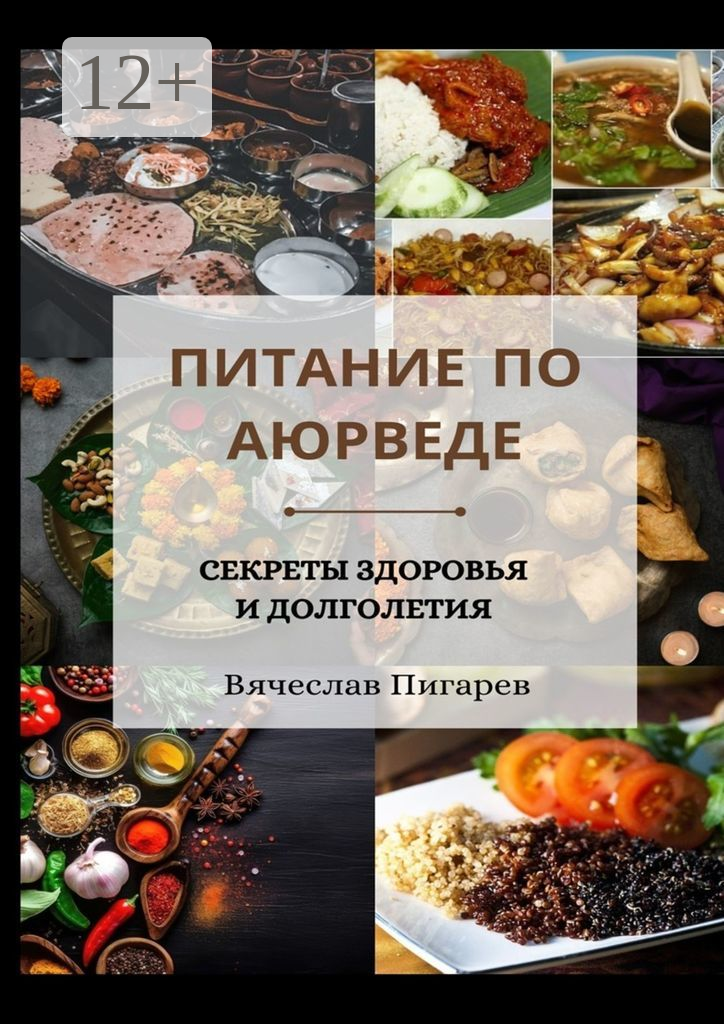 Питание по Аюрведе
