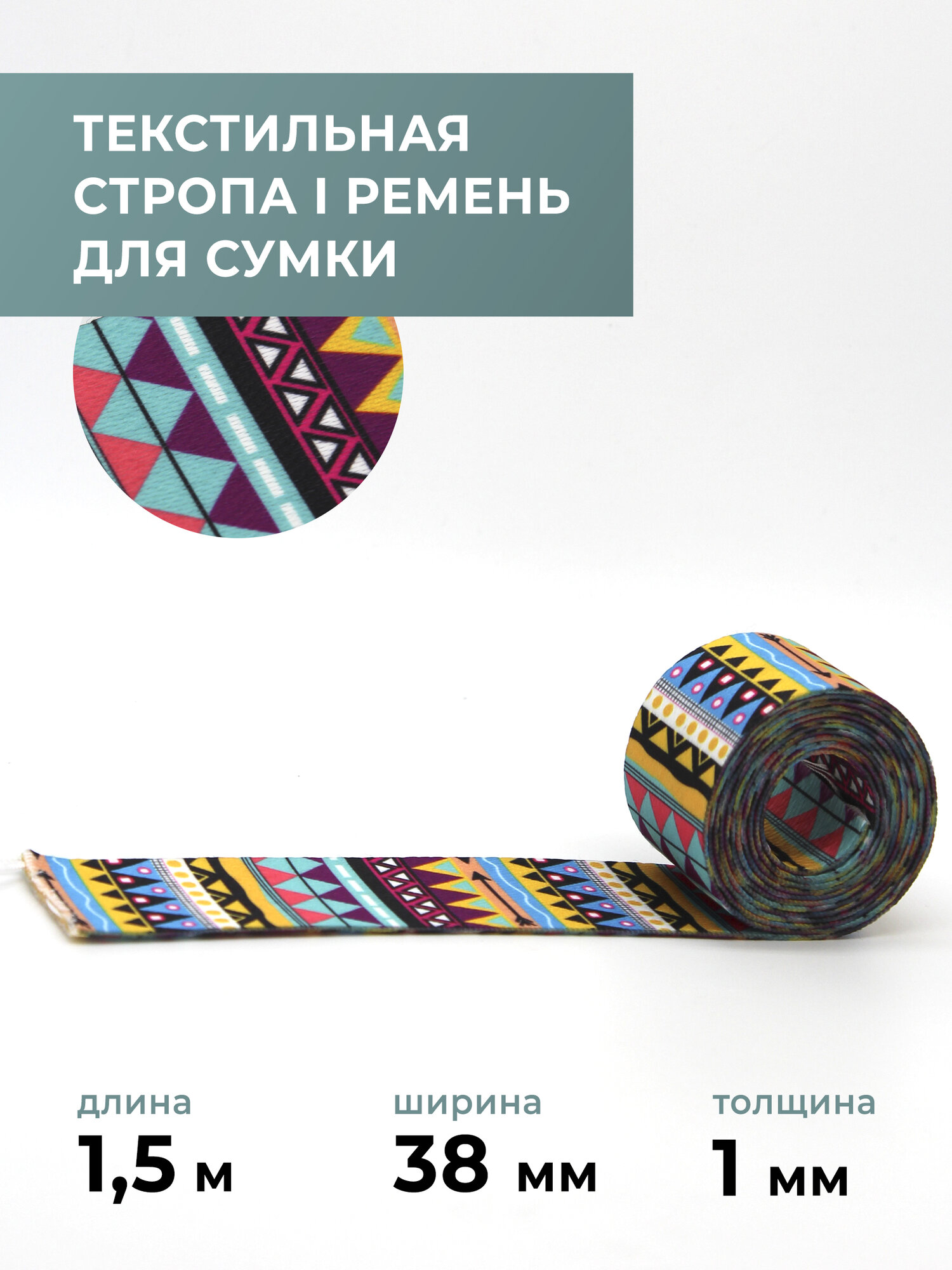 Стропа лента текстильная ременная для шитья, с рисунком 38 мм цвет 148, 1,5 м