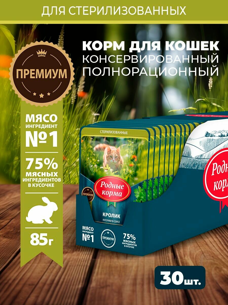Влажный корм для кошек 30шт х 85г родные корма с Кроликом, кусочки в соусе