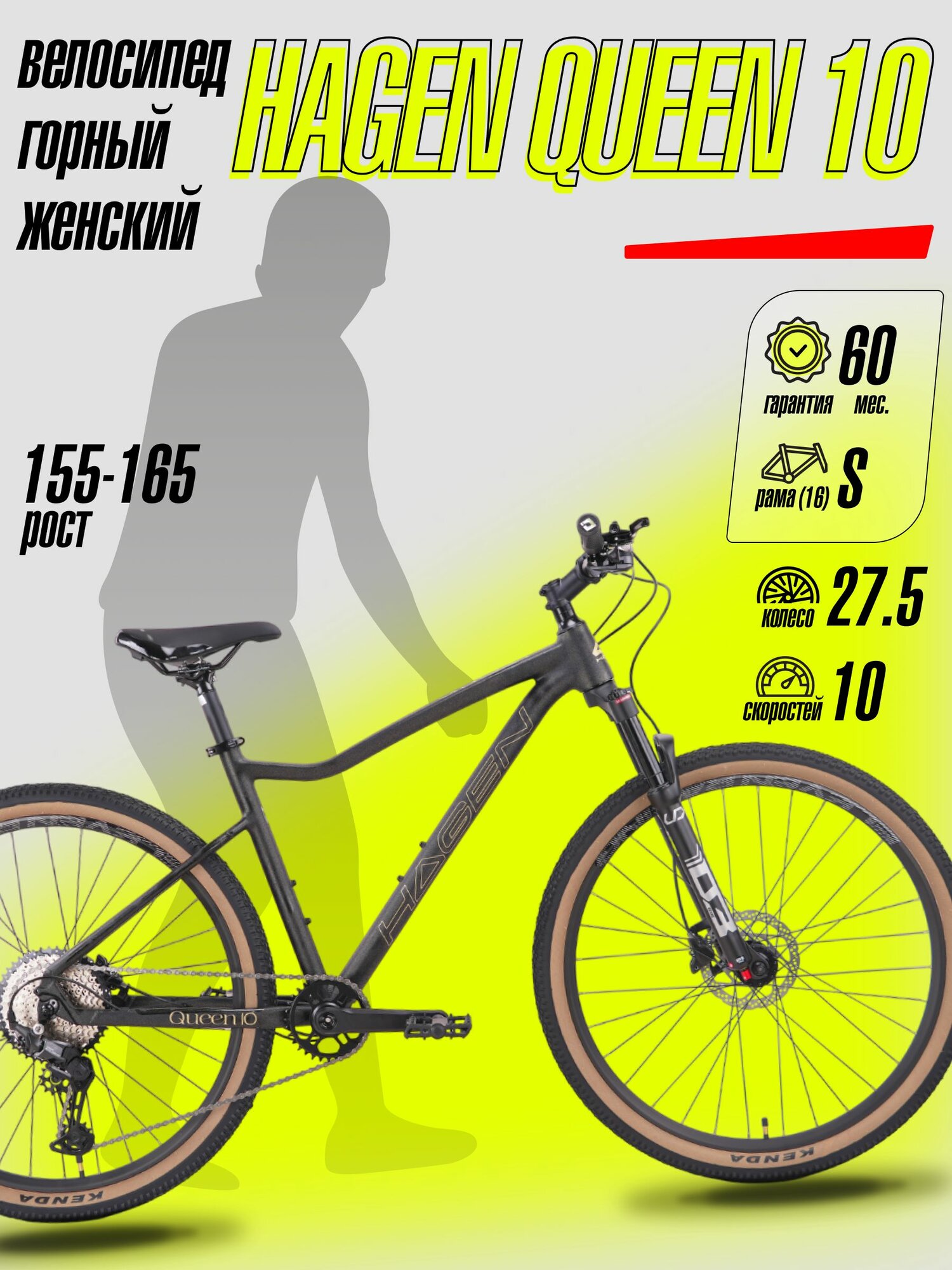 Велосипед Hagen женский Queen 10, колесо 27,5, рама S(16), на рост 155-165, черный матовый