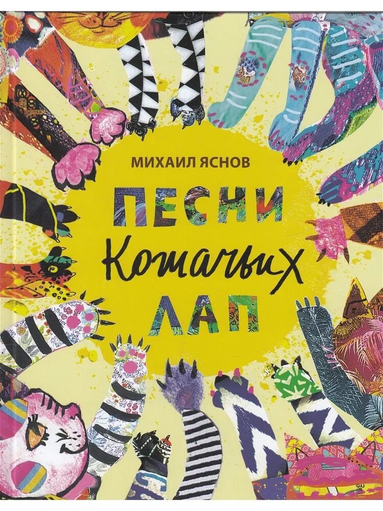 Песни кошачьих лап. Стихи