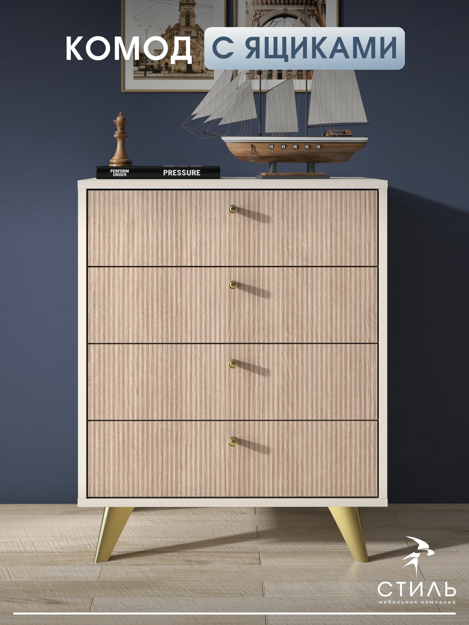 Комод с ящиками для одежды на ножках Фактура.