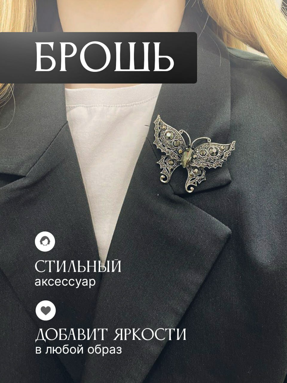 Брошь, стразы