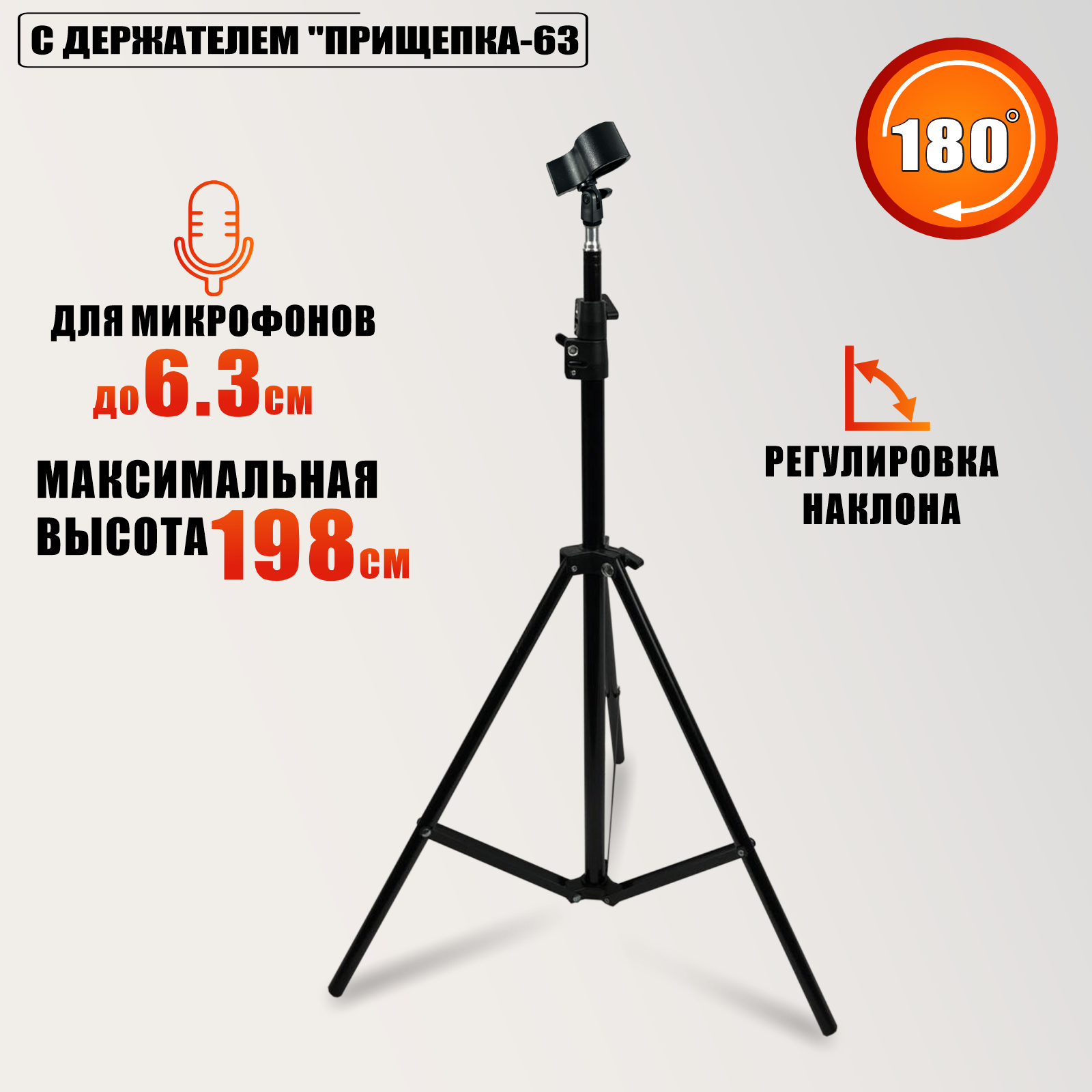 Микрофонная стойка JBH с держателем "Прищепка-63" для микрофона до 6,3 см