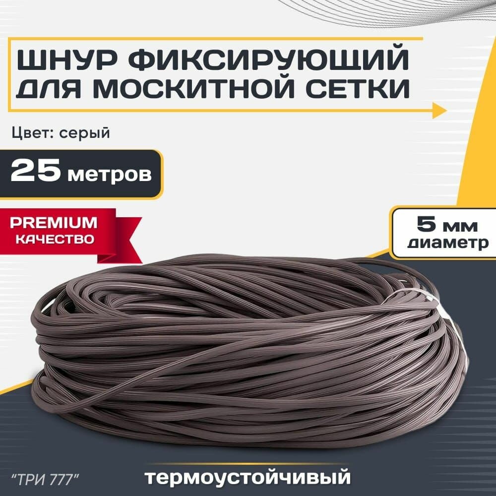 Шнур уплотнительный для москитной сетки, серый, 25 метров, диаметр 5 мм