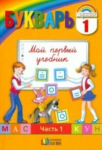 Букварь 1 класс в 2-х частях/комплект/ Соловейчик М. С.
